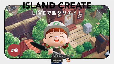 【あつ森生配信】6｜コペマート島『遠景』作り📍【島クリエイト】 Youtube