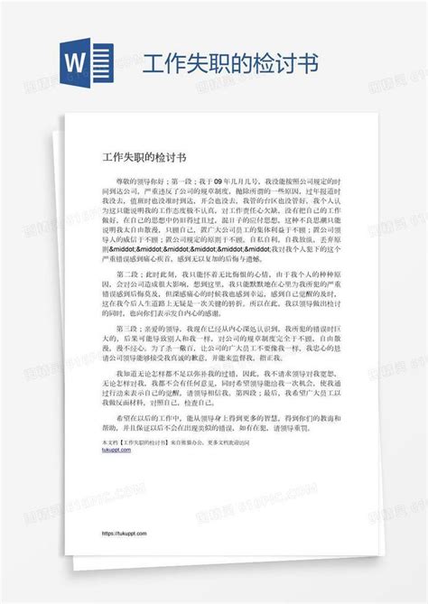 工作失职的检讨书word模板免费下载编号vj2ap3801图精灵