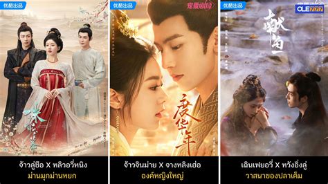 ซีรีย์จีนพากย์ไทย 💥 เอาอีกแล้ว ปล่อย 3 โปรเตอร์ใหม่มายั่วคนดูอีกแล้ว
