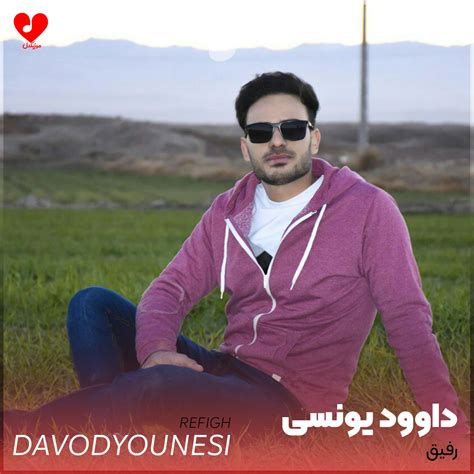 دانلود آهنگ رفیق رفیق خرابم امشب بیا از داوود یونسی Mp3 موزیکدل