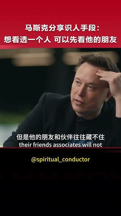 马斯克分享识人手段：想看透一个人 可以先看他的朋友 If You Want To Read A Man You Can Read His