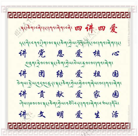四讲四爱藏文四讲四爱汉语图片素材 编号30399592 图行天下