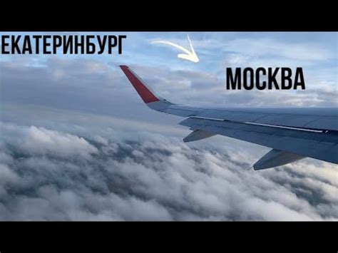 Перелет Екатеринбург-Москва Шереметьево | Airbus 320 | Aeroflot - YouTube
