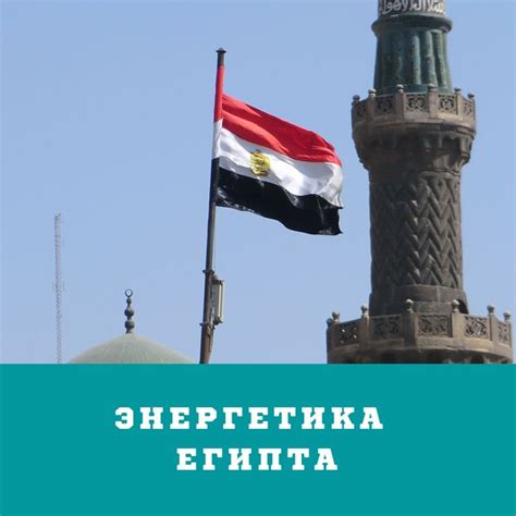 Египет страна с богатой историей и культурным наследием в последние