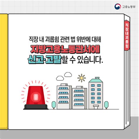 근로기준법 직장 내 괴롭힘 금지 제도 총정리정의 신고방법 사례 처벌 네이버 블로그