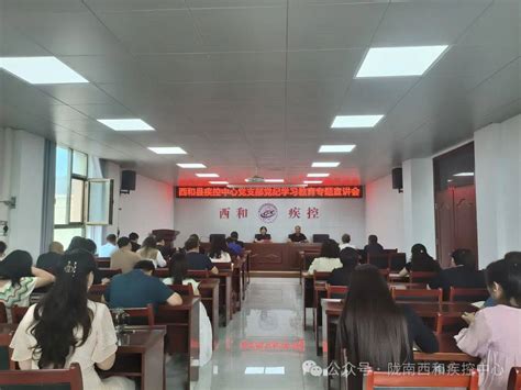 西和县疾控中心（卫生监督所）召开党纪学习教育专题宣讲会条例会议政治