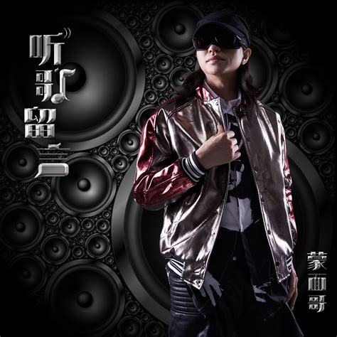 听歌留言蒙面哥高音质在线试听听歌留言歌词歌曲下载酷狗音乐
