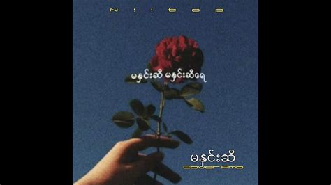 မႏွင္း ဆီ Coversongmyanmar Coverpmo Hlwanmoesoungscollection9848