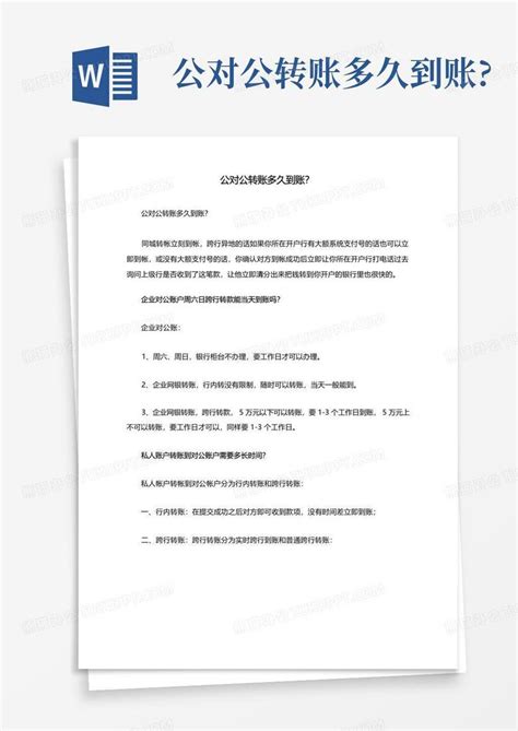 公对公转账多久到账 Word模板下载 编号lmzmwkkb 熊猫办公