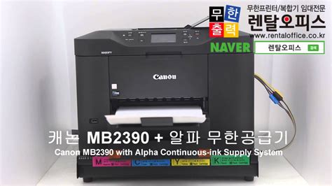 캐논 MB2390 + 알파무한공급기 - YouTube