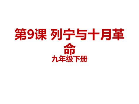 2019年春九年级部编版历史下册课件：9列宁与十月革命课件 共32张ppt 21世纪教育网