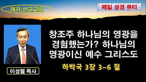 매일 큐티 [온 세상에 가득한 하나님의 영광과 찬송] Youtube