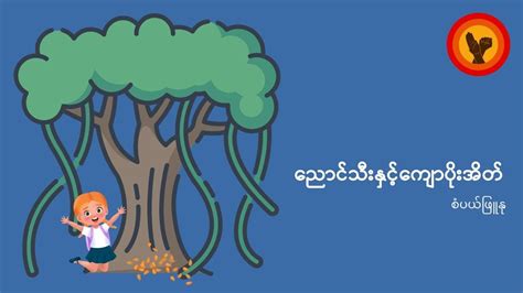 ညောင်သီးနှင့် ကျောပိုးအိတ် စံပယ်ဖြူနု Youtube