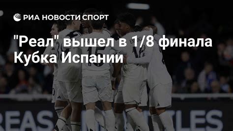 Реал вышел в 1 8 финала Кубка Испании РИА Новости Спорт 07 01 2025