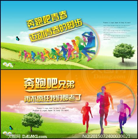 奔跑吧青春运动海报设计psd源文件大图网图片素材