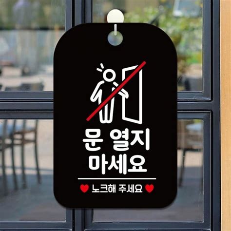 문열지마세요 노크해 사각안내판 알림판 블랙 홈플러스 택배배송