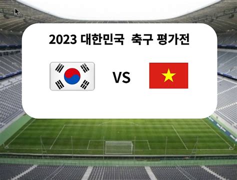 축구 국가대표 평가전 베트남 친선경기 중계방송 보는 곳