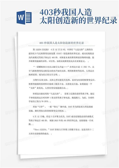 403秒我国人造太阳创造新的世界纪录word模板下载编号qyvamgbj熊猫办公