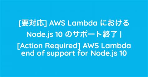 aws lambdaのnode jsのランタイムバージョンを変更する方法｜ガッシー｜repsona