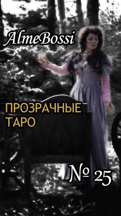 Прозрачные карты Таро - YouTube