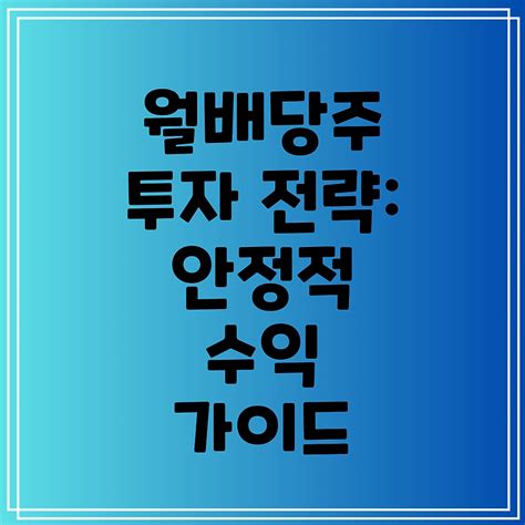 월배당주 투자 전략 안정적 수익을 위한 가이드