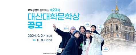 2024 제23회 대산대학문학상 공모