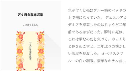亮万 腐向け 万丈目争奪総選挙 しのはらよしのの小説 Pixiv