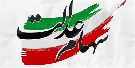 واریز سود سهام عدالت 4000000 تومانی یکجا برای سهامداران زمان واریز