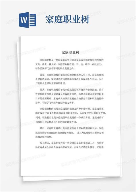 家庭职业树word模板下载编号lamrzymp熊猫办公 家庭职业树word模板下载编号lamrzymp熊猫办公