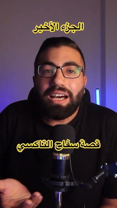 قصة سفاح التاكسي اكسبلور قصص Youtube