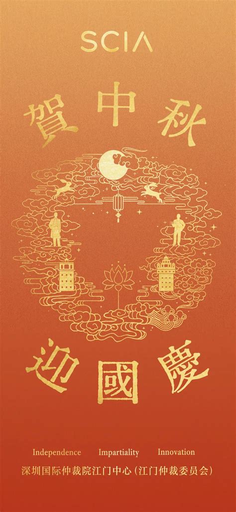 深国仲江门中心江门仲裁委恭祝大家中秋节国庆节快乐