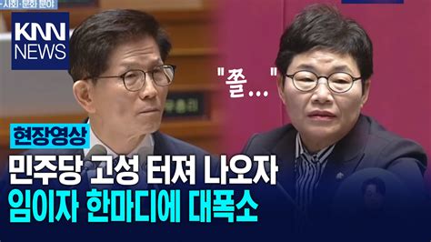 민주당 고성터저 나오자 임이자 한마디에 분위기 반전 Knn Zum Tv
