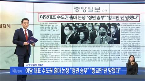 여당 대표 수도권 출마 논쟁 정면 승부 황교안 땐 망했다 네이버 Tv