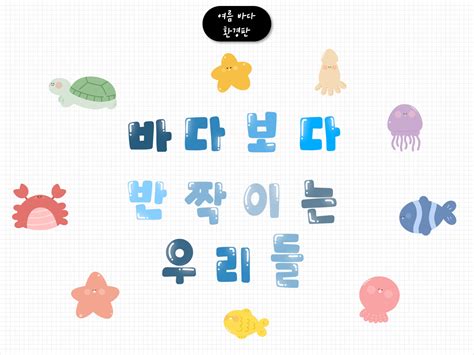 [여름 환경판] 바다생물 환경판 지구쌤