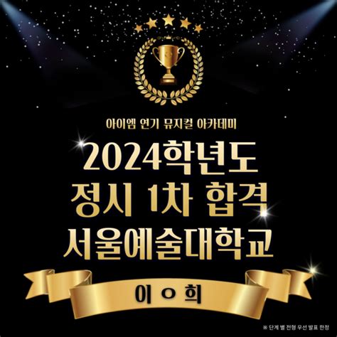 합격소식 2024학년도 서울예술대학교 정시 합격 아이엠연기뮤지컬아카데미학원