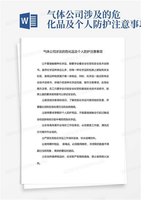 气体公司涉及的危化品及个人防护注意事项Word模板下载 编号lkrdbzde 熊猫办公