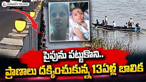 పైపును పట్టుకొని ప్రాణాలు దక్కించుకున్న 13ఏళ్ల బాలిక Latest News