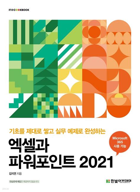 전자책 단독 최저가 대여 엑셀과 파워포인트 2021 예스24