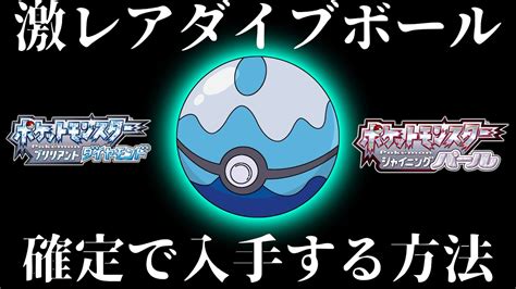 【ダイパリメイク】ダイブボール入手方法！1日で確定入手する方法！！【ダイヤモンドパール】 Youtube