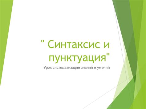 Синтаксис и пунктуация Урок систематизации знаний и умений