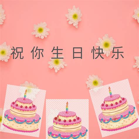 คำอวยพรวันเกิดภาษาจีน 祝你生日快乐 Happybirthday
