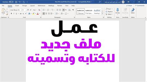 عمل ملف Word جديد للكتابه وتسميته كورس شرح الورد 2019 Word حلقه 2