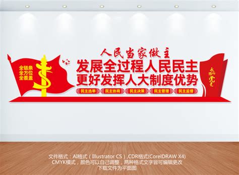 发展全过程人民民主 党建展板 宣传展板模板 设计 汇图网www huitu