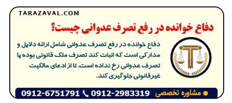 دفاع خوانده در رفع تصرف عدوانی چیست؟ مراحل قانونی