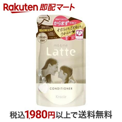 【楽天市場】【最短当日お届けチケット要】 マー＆ミー Latte コンディショナー 詰替用 360g 【マー＆ミー】 リンス