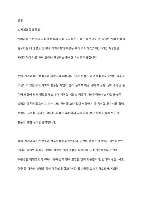 사회과학은 사회현상과 인간의 사회적 행동을 탐구하는 과학의 한 분야이고 자연과학은 자연의 여러 현상을 과학적 체계적으로 연구하는 과학이다 사회과학과 자연과학의 공통점과