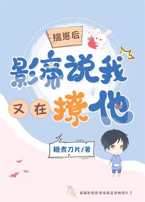 揣崽後影帝說我又在撩他 揣崽後影帝說我又在撩他小說全文在線閱讀 半夏小說