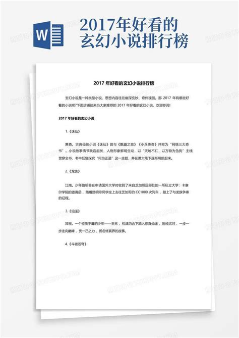 2017年好看的玄幻小说排行榜word模板下载编号ljaowrxa熊猫办公
