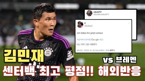해외반응 김민재 브레멘전 활약 해외반응 Youtube