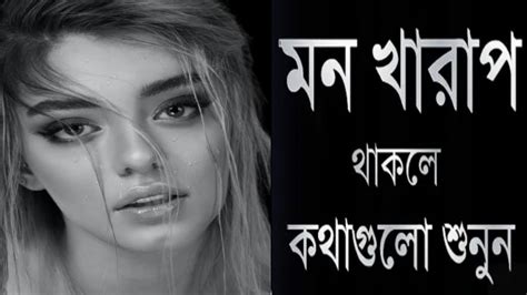 মন খারাপ থাকলে কথাগুলো শুনুন Best Heart Touching Motivational Speech